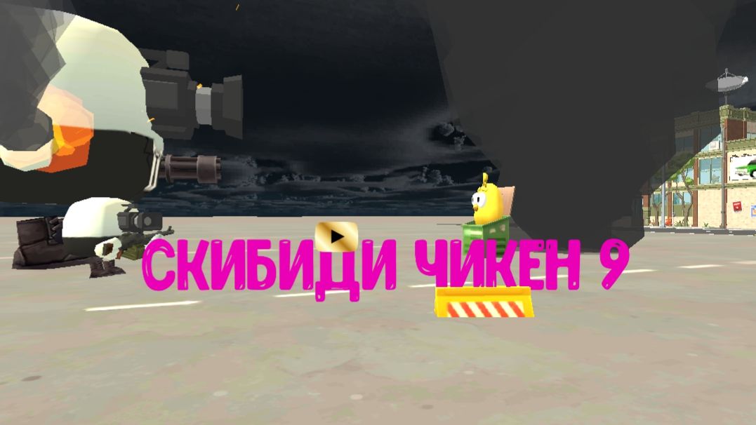 Скибиди чикен 9