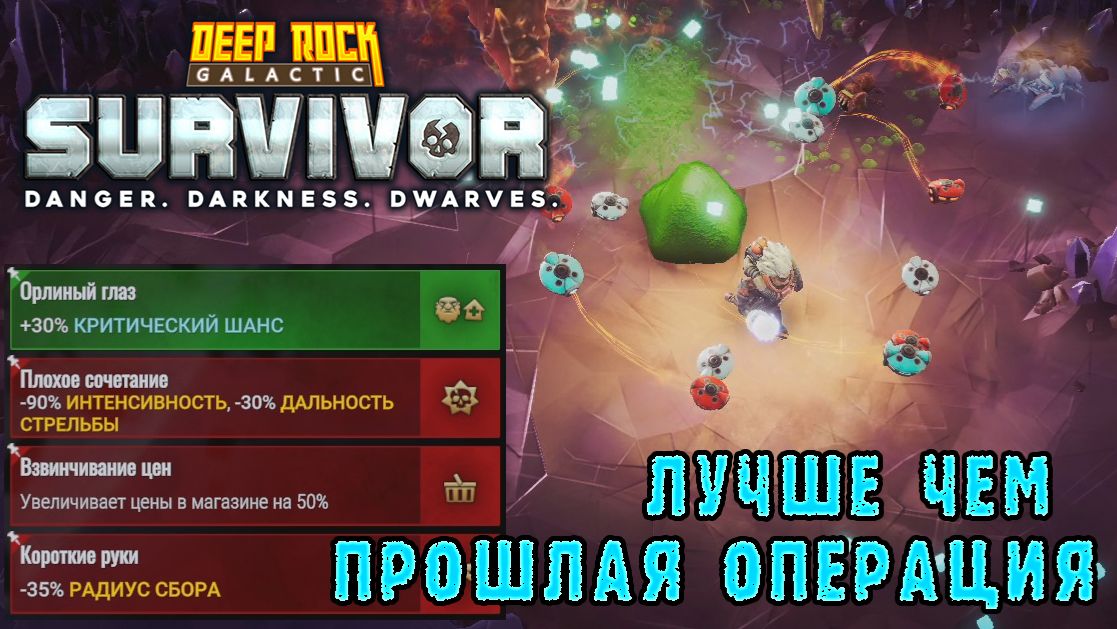 Deep Rock Galactic Survivor ► Смертельная операция / Рой дронов бьет жуков