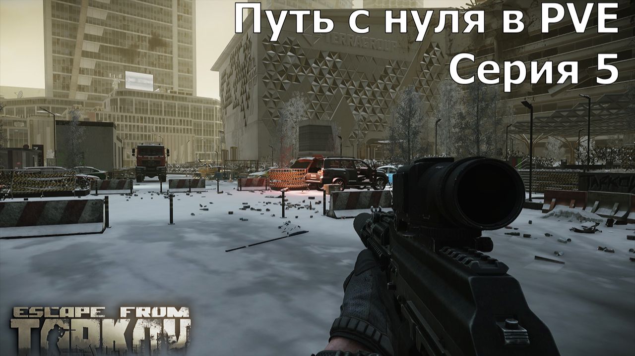Escape from Tarkov. Путь с нуля в PVE. Серия 5 Эпицентр