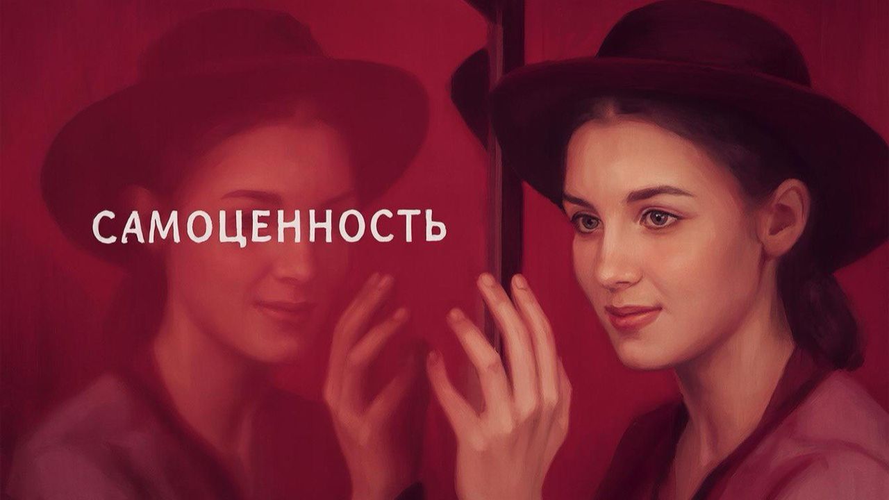 САМОЦЕННОСТЬ — ОСНОВА ВСЕХ ИЗМЕНЕНИЙ 💯