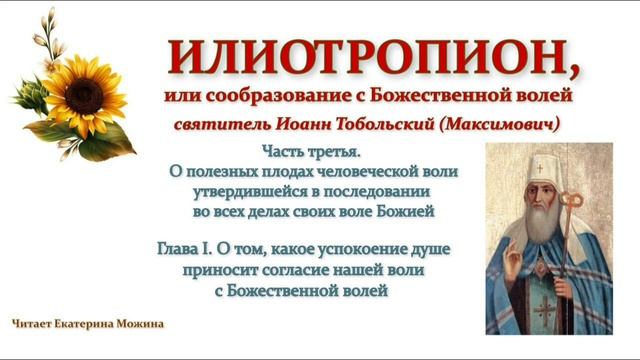 12. Илиотропион. ЧАСТЬ III, ГЛАВА I.