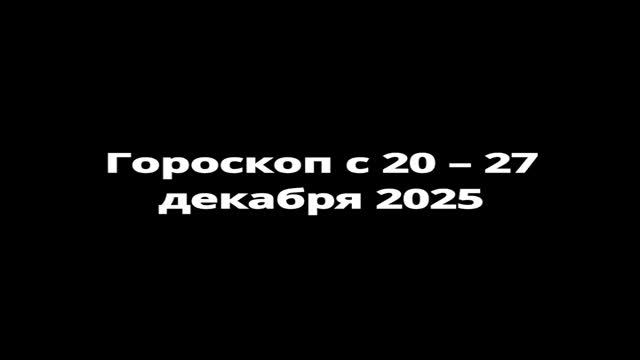 Гороскоп для группы: 20 – 27 декабря 2025