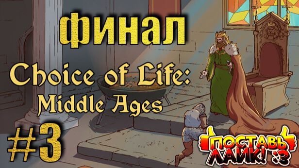 Счастливый финал- прохождение Choice of Life: Middle Ages #3