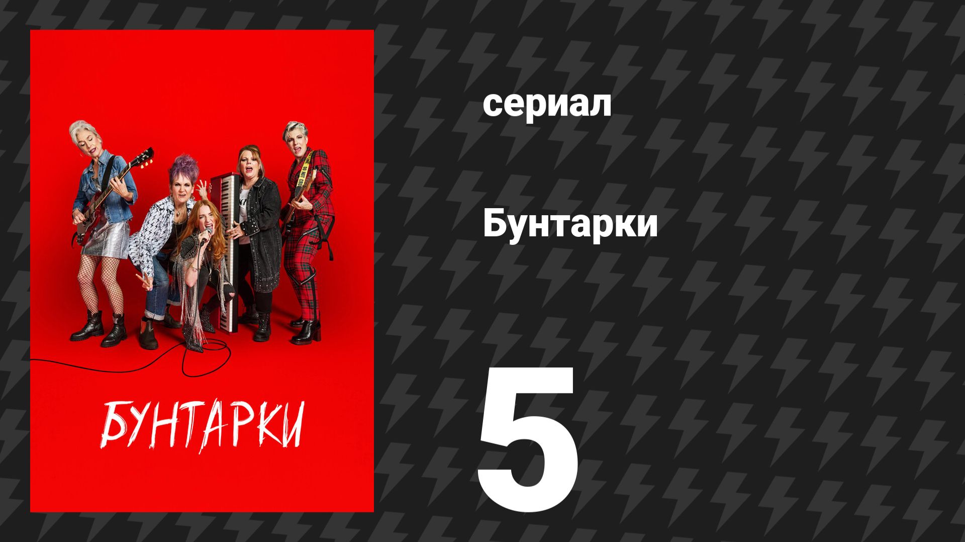 Бунтарки 5 серия (сериал, 2025)