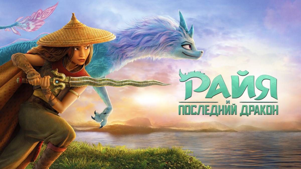 Райя и последний дракон | Raya and the Last Dragon (2021)
