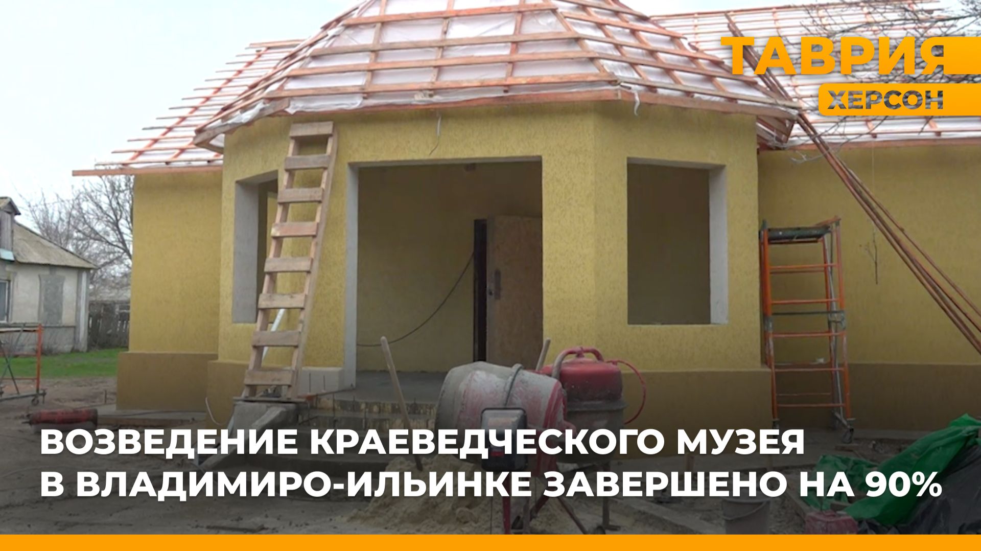 Возведение краеведческого музея в Владимиро-Ильинке завершено на 90%