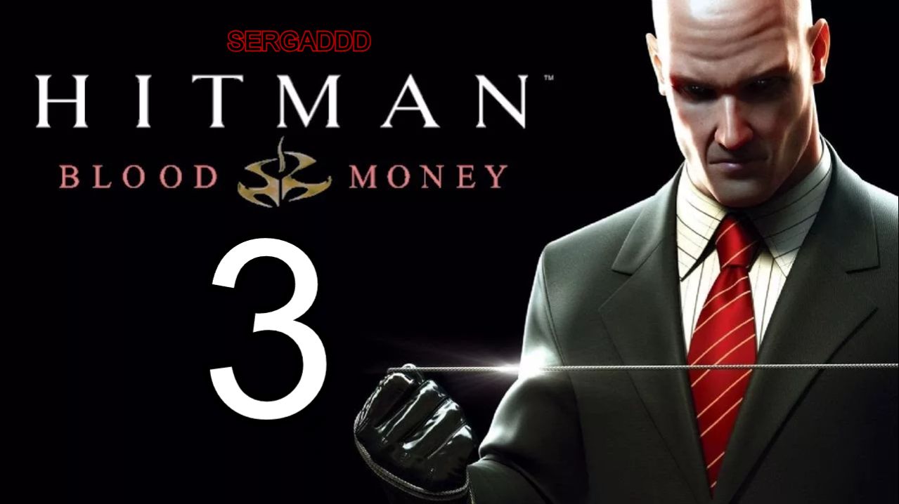 Hitman: Blood Money | ПРОХОЖДЕНИЕ №3 СТРИМ! (Сложность - Профессионал)