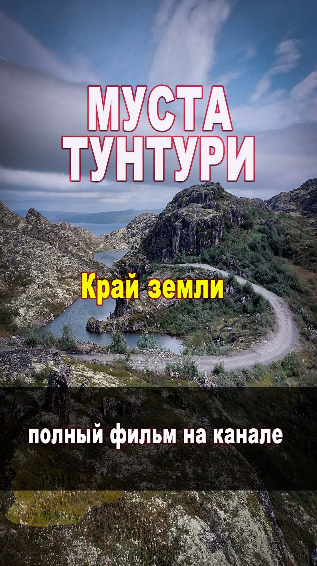 Муста Тунтури и высота Яйцо: война и дорога на край земли