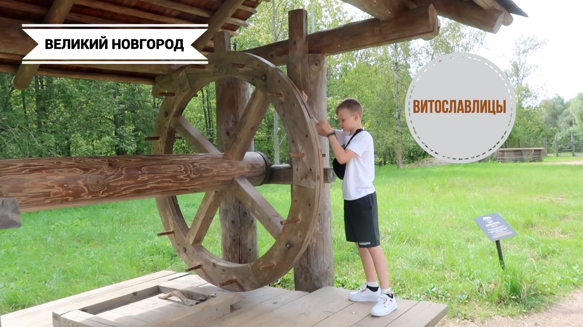 ВЕЛИКИЙ НОВГОРОД / ПОСЛЕДНИЙ ДЕНЬ / ВИТОСЛАВЛИЦЫ