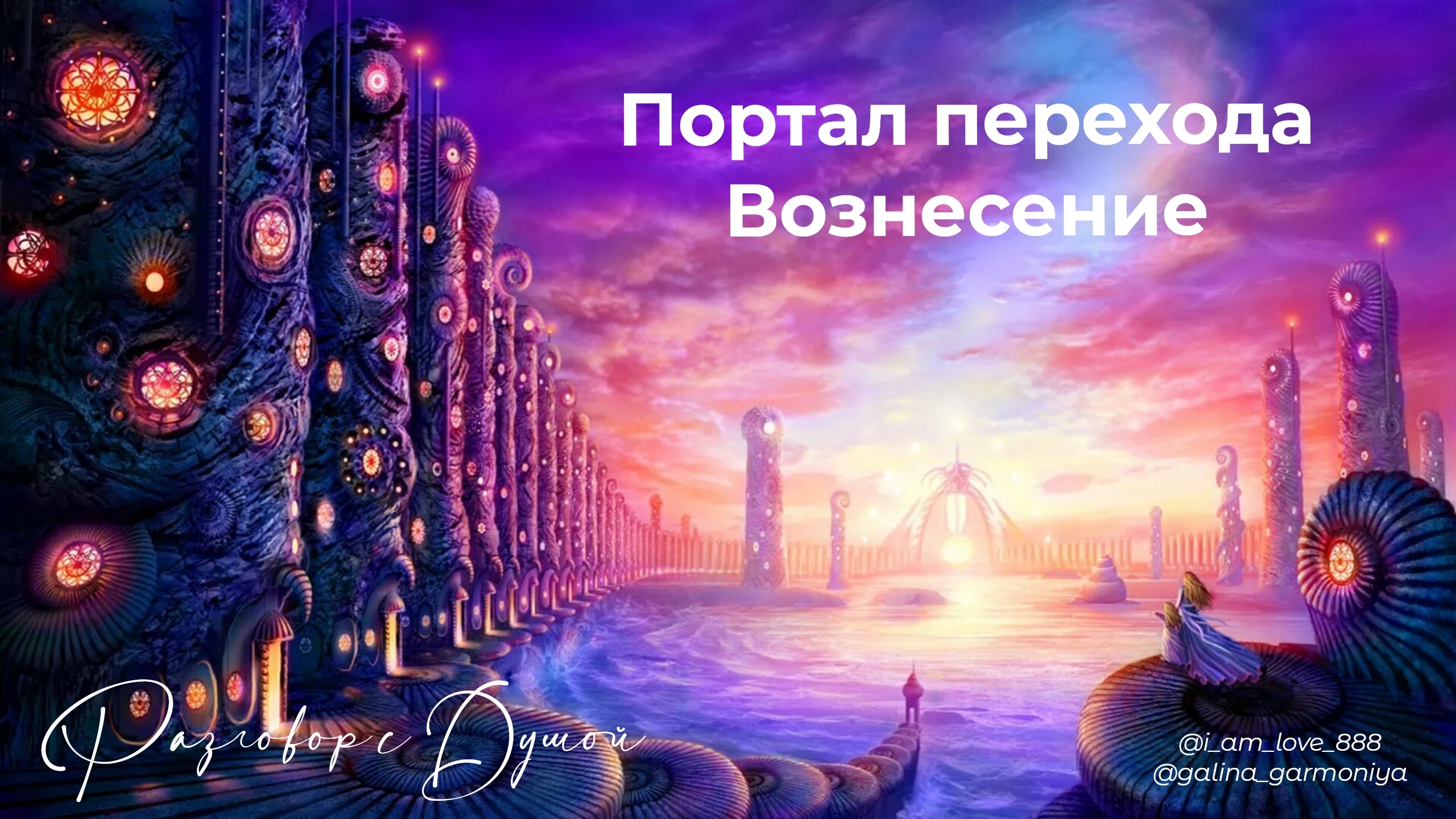 Портал перехода. Вознесение