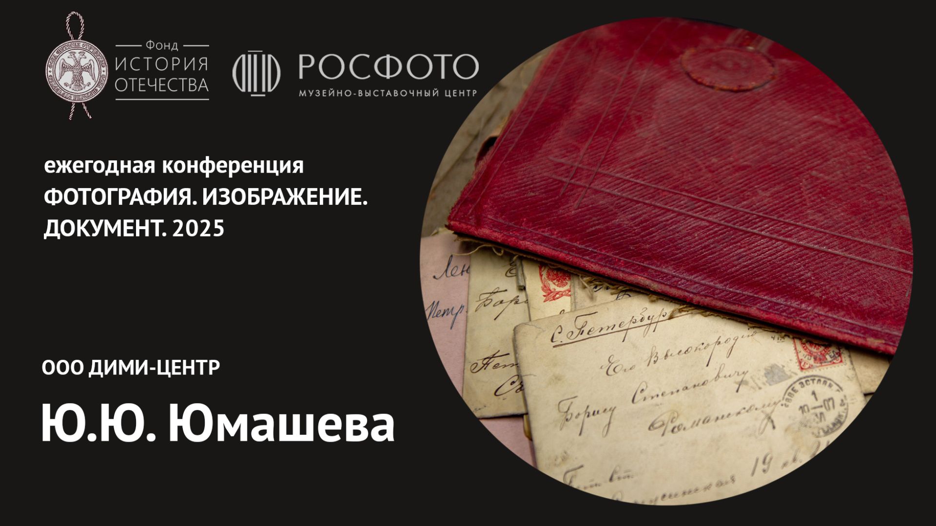 Ежегодная конференция «Фотография. Изобрaжение. Документ». День третий. Доклад VII. 2025