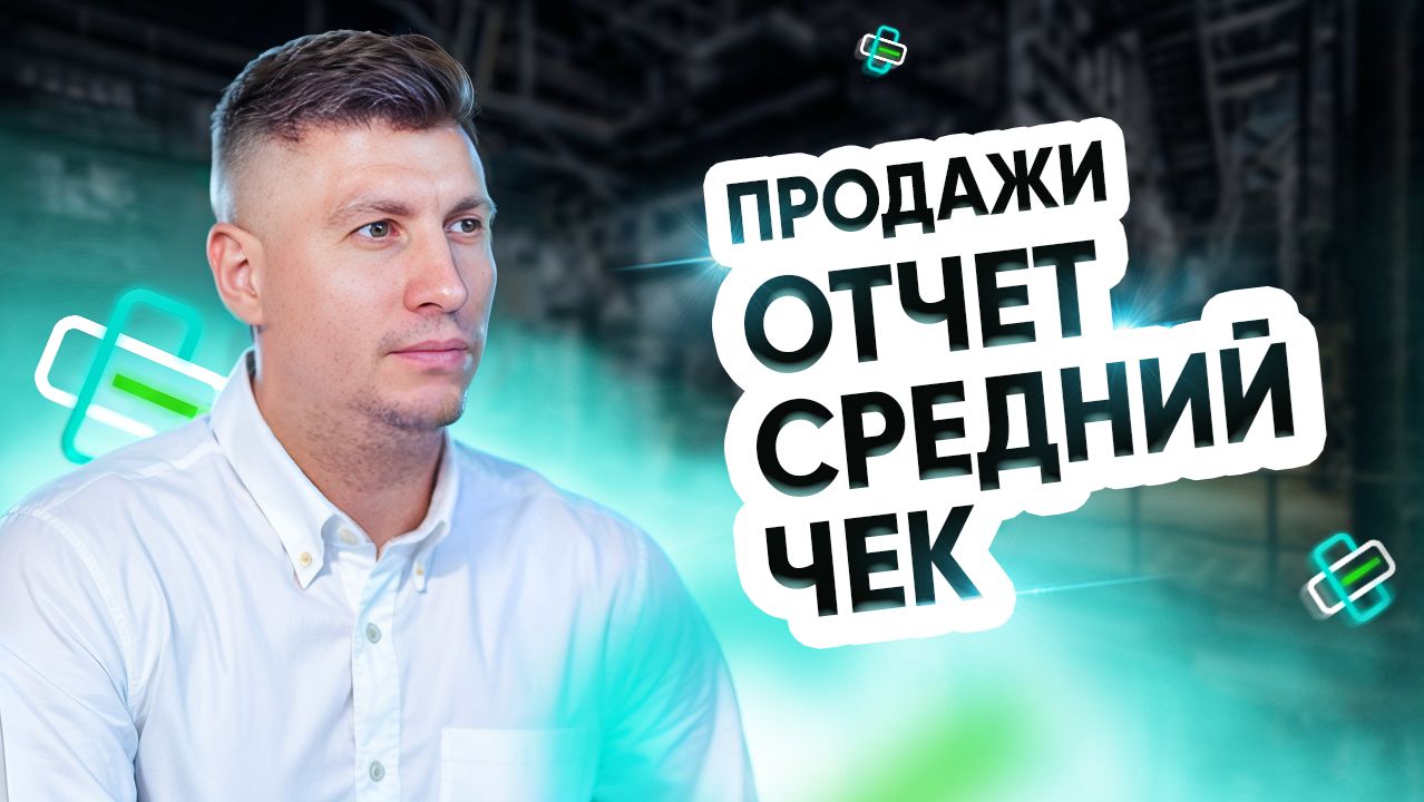 Продажи. Средний чек