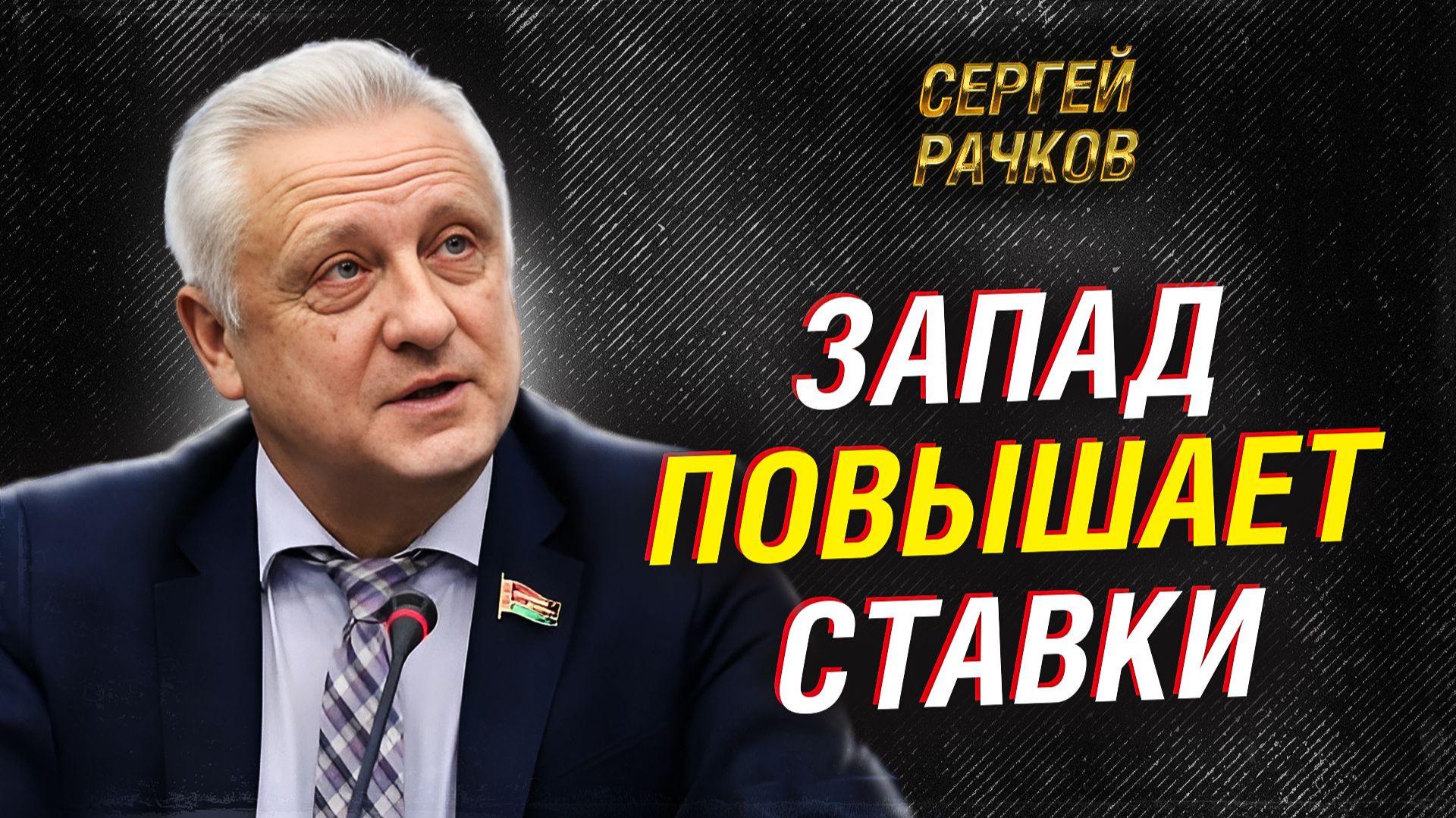 США СНЯЛИ САНКЦИИ С КАЛИЯ: ЧТО ДАЛЬШЕ ДЛЯ БЕЛАРУСИ И РОССИИ?! СЕРГЕЙ РАЧКОВ