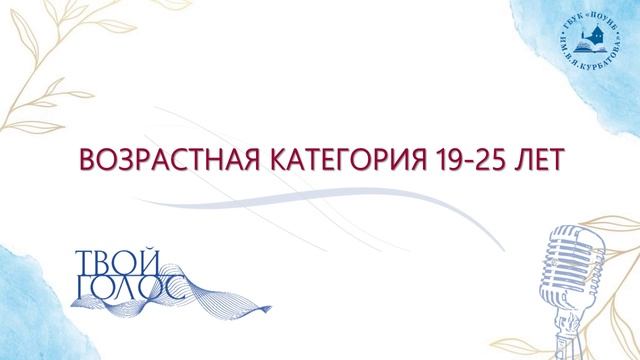 Итоги конкурса "Твой голос"