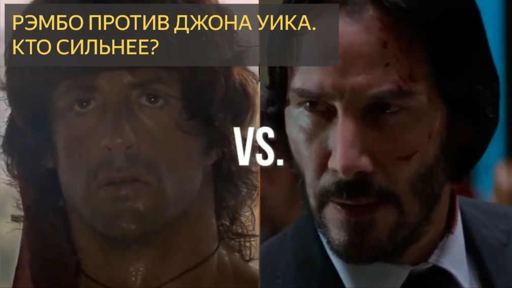 Джон Уик против Рэмбо . Кто победит?
