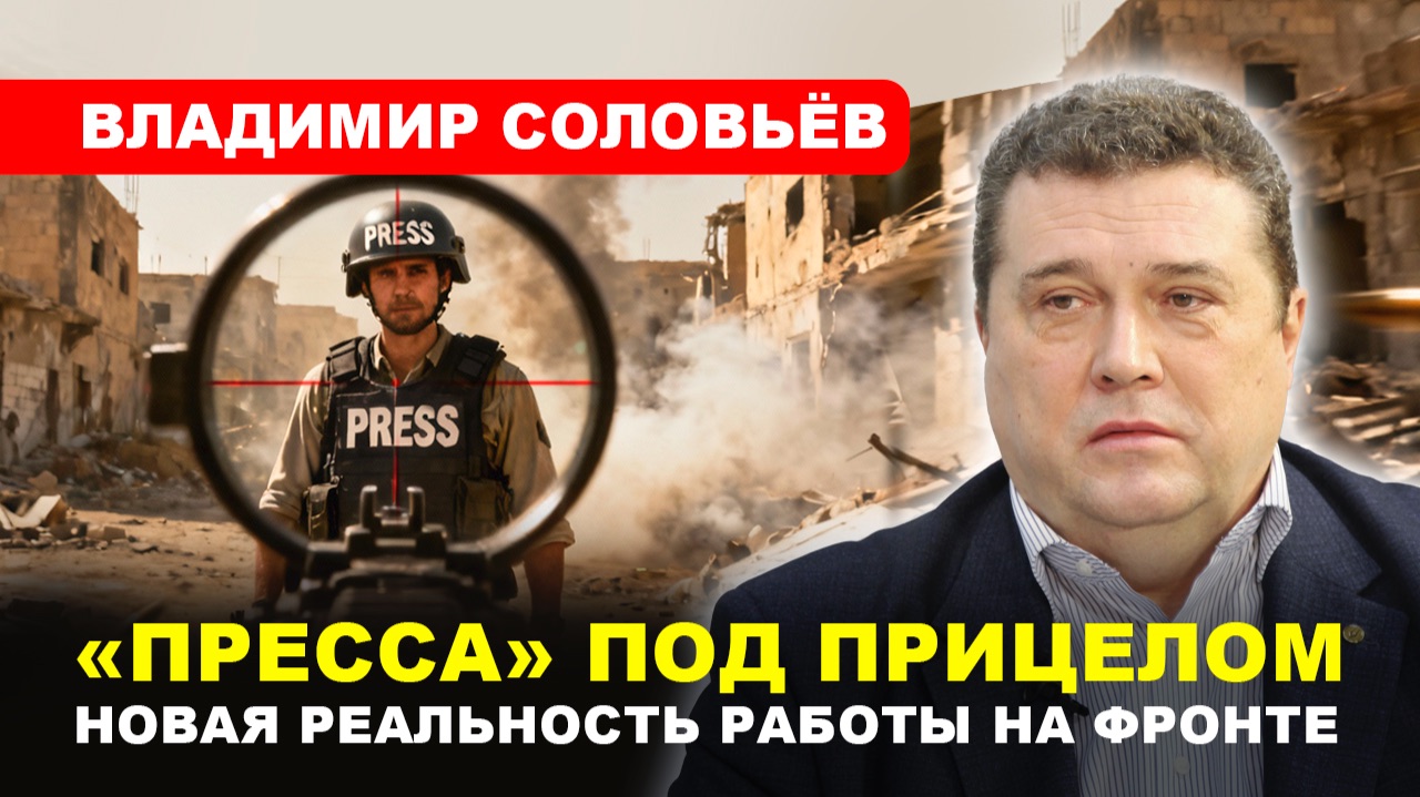 #СОЛОВЬЁВ: Журналистика под прицелом/ РАБОТА НА ФРОНТЕ