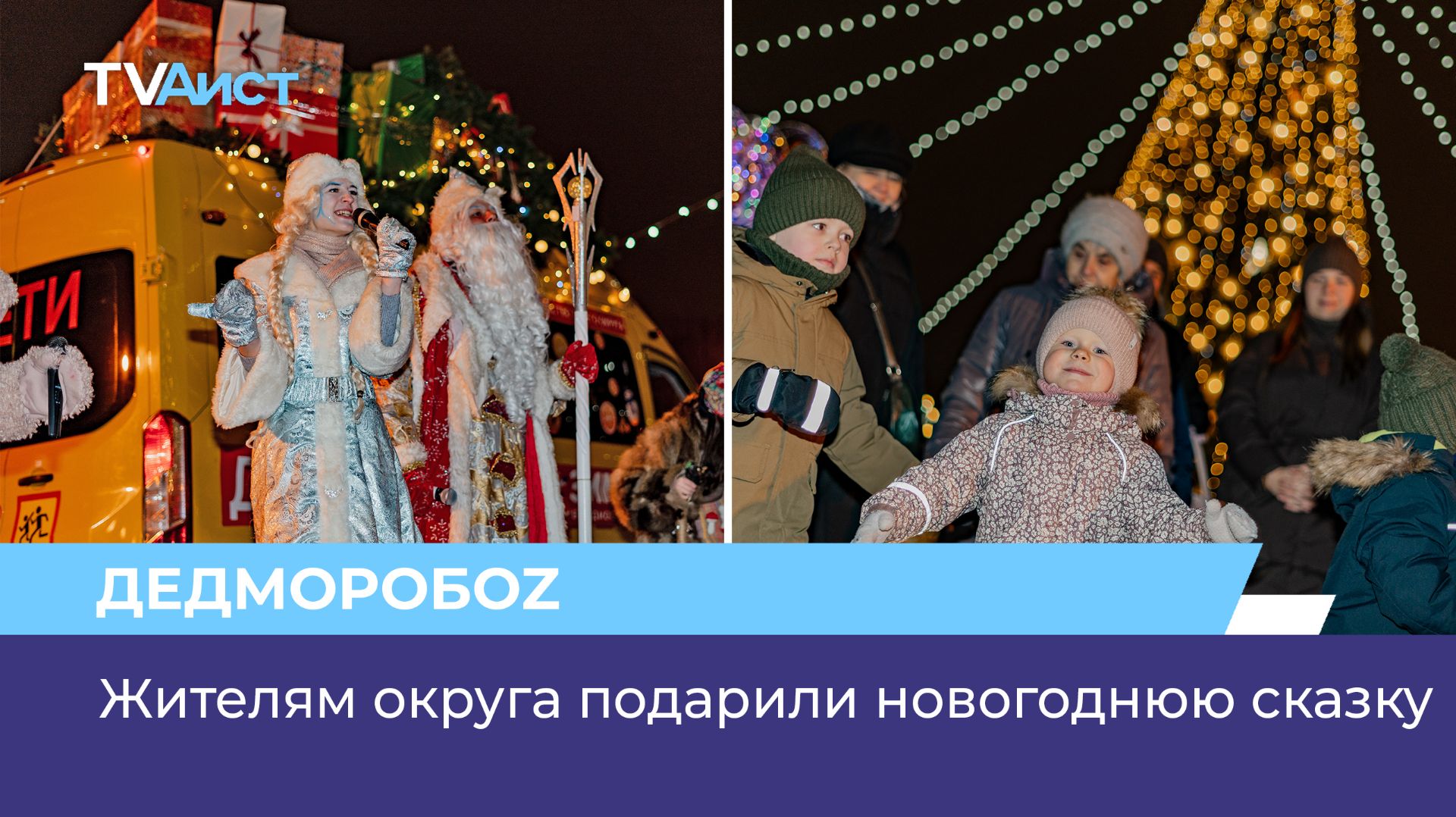 Жителям округа подарили новогоднюю сказку