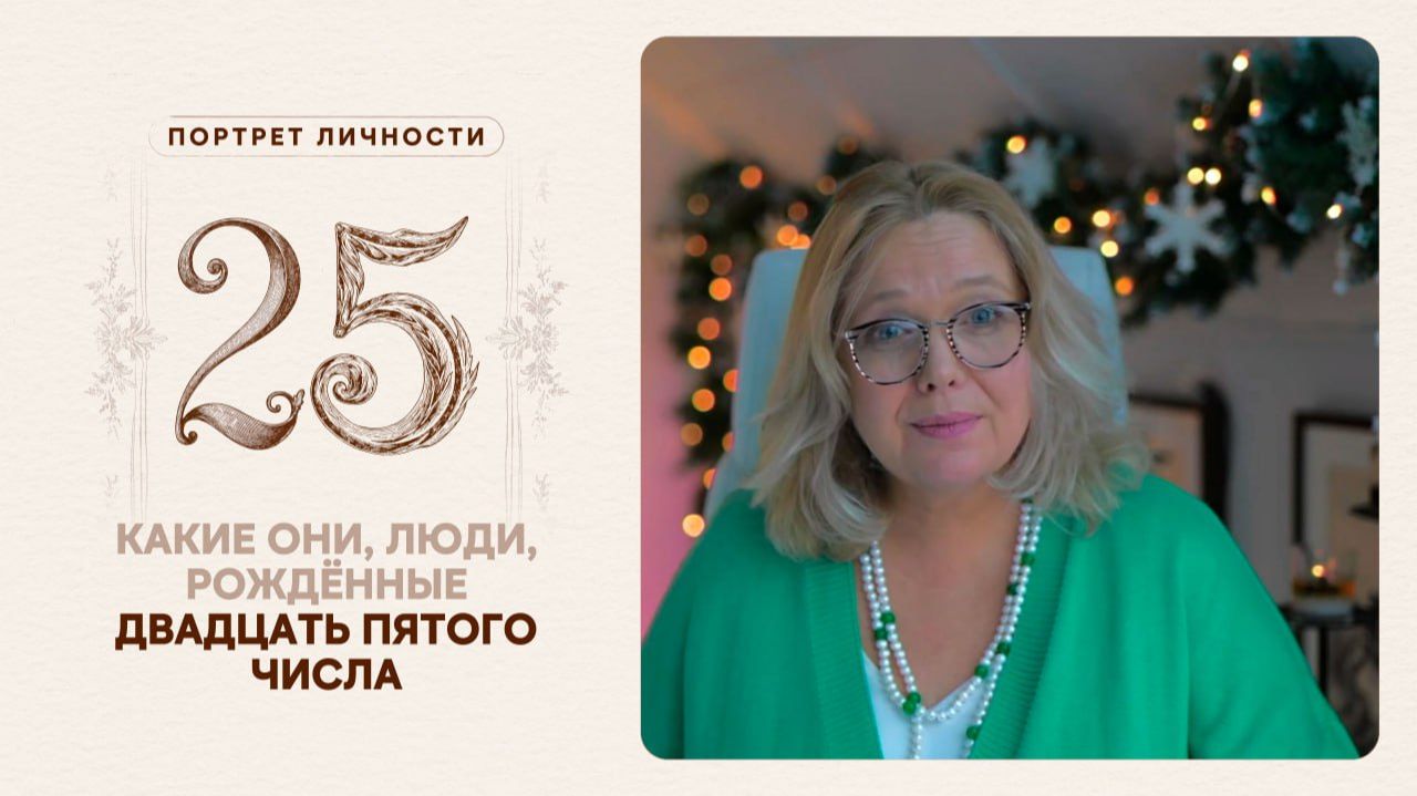 Какие они… люди, рождённые двадцать пятого числа