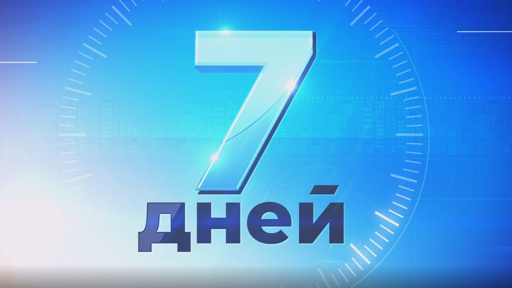 "7 дней" (20 декабря)