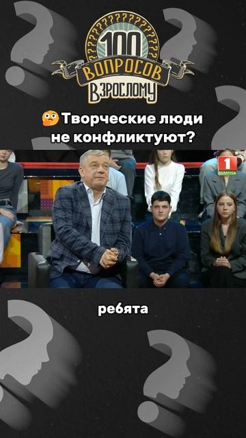 Творческие люди часто спорят? #театр #интервью #100вопросоввзрослому #беларусь1 #творчество #семья