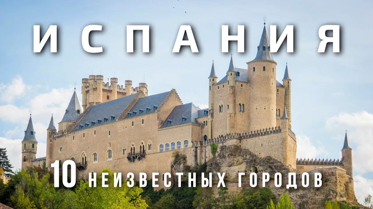 Испания без туристов: 10 городов, которые вы пропустили