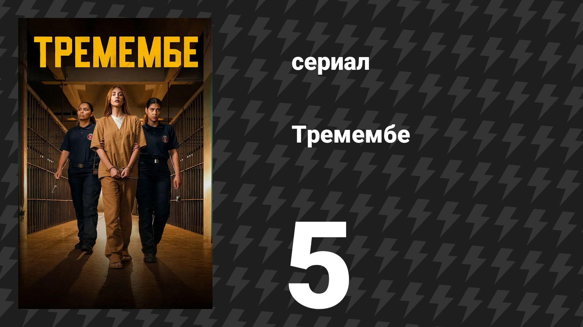 Тремембе 5 серия «Да будет правосудие» (сериал, 2025)