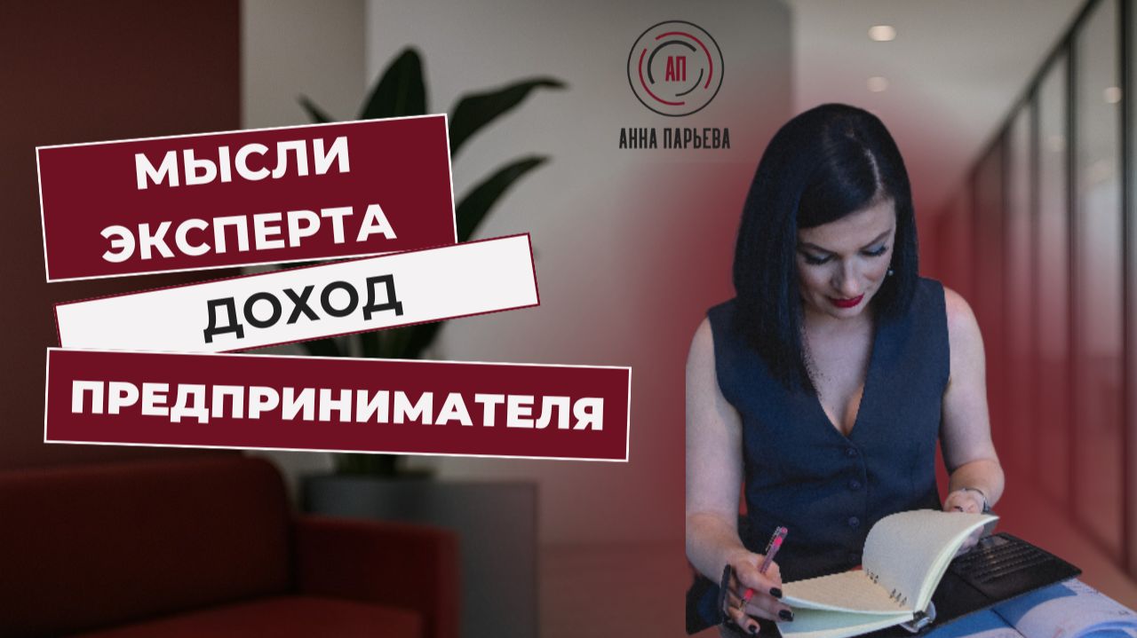 Что эксперту мешает быть предпринимателем и хорошо зарабатывать?