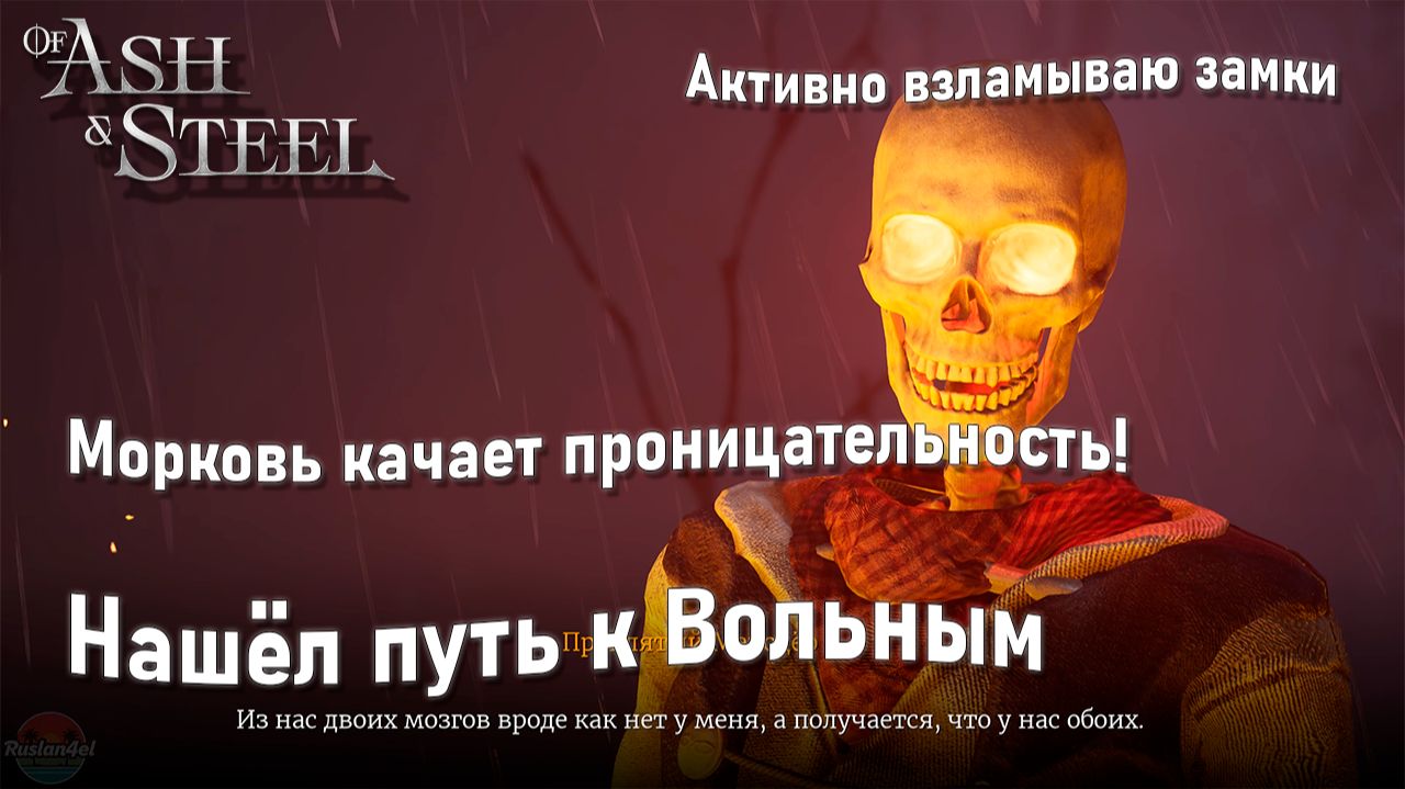 Of Ash and Steel Глава 1 (часть 10)