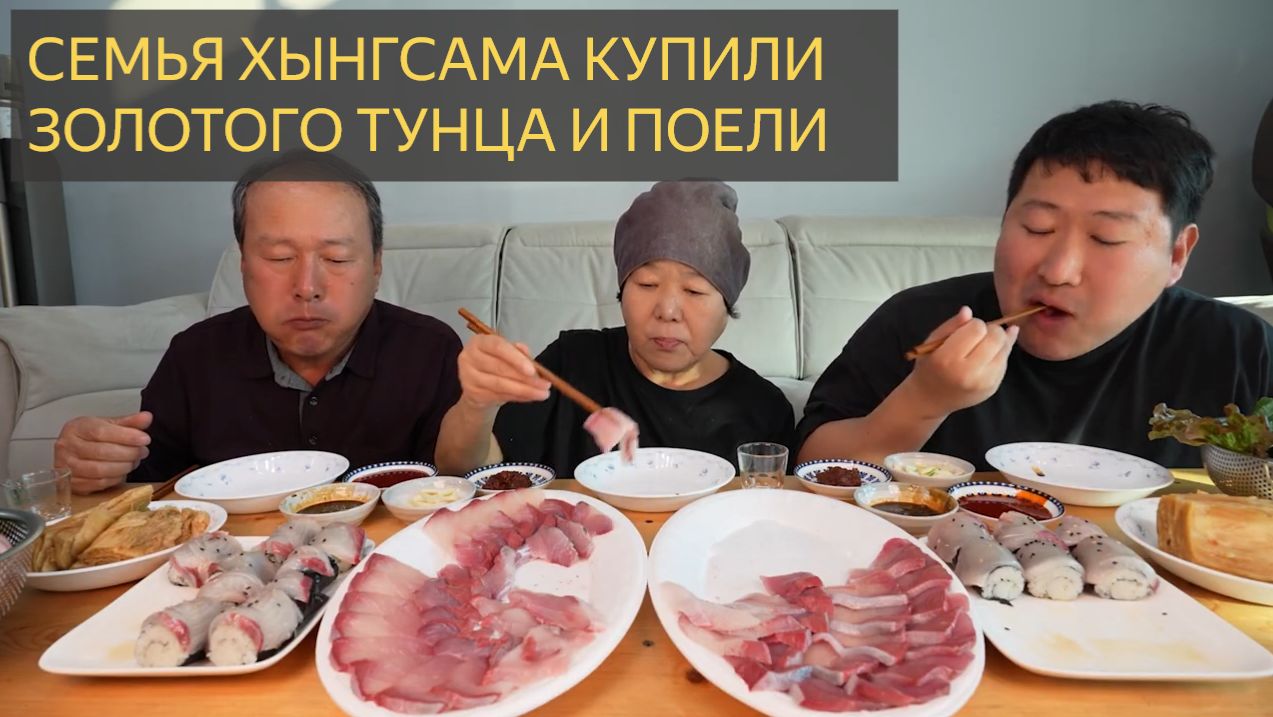 Семья Хынгсама купили золотого тунца и вкусно поели. Мукбанг шоу.