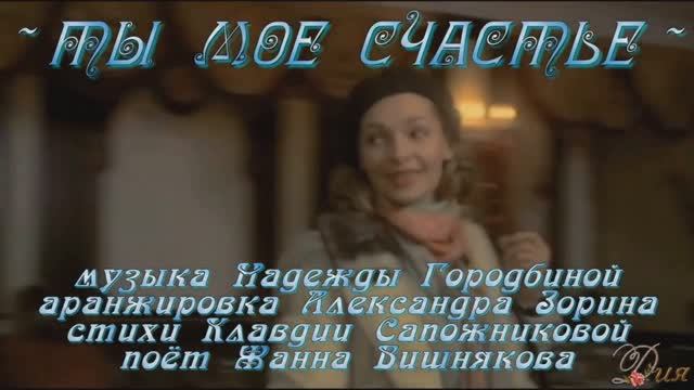 ТЫ МОЕ СЧАСТЬЕ - Жанна Вишнякова Арс