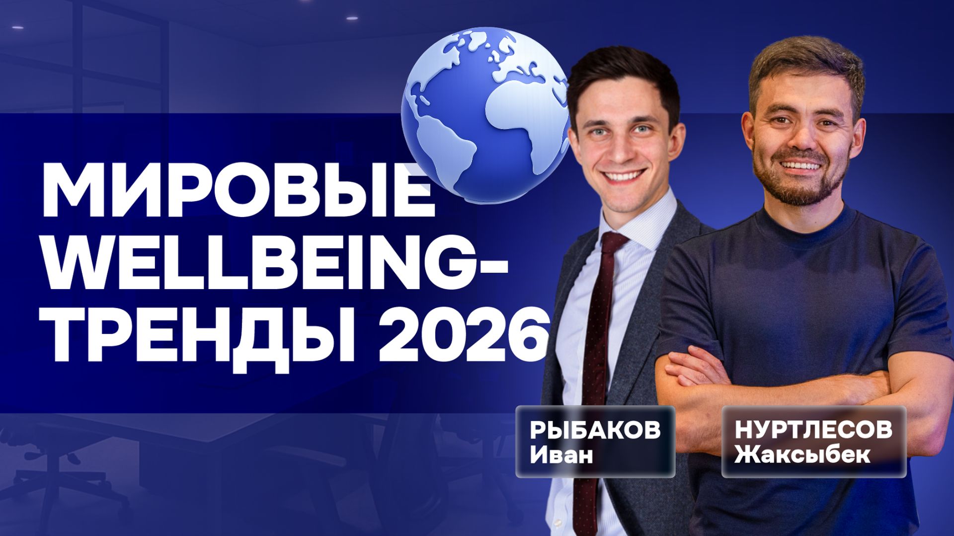 Корпоративный wellbeing 2026: как усилить компанию изнутри в эпоху турбулентности