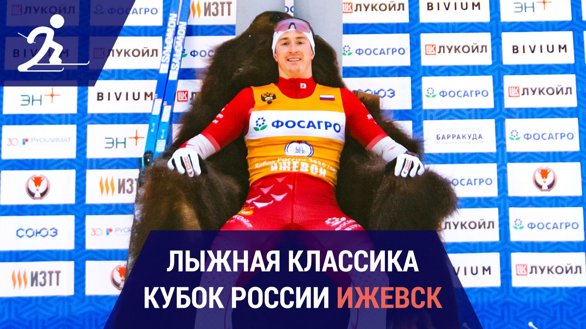 Лыжные гонки. Кубок России | Ижевск