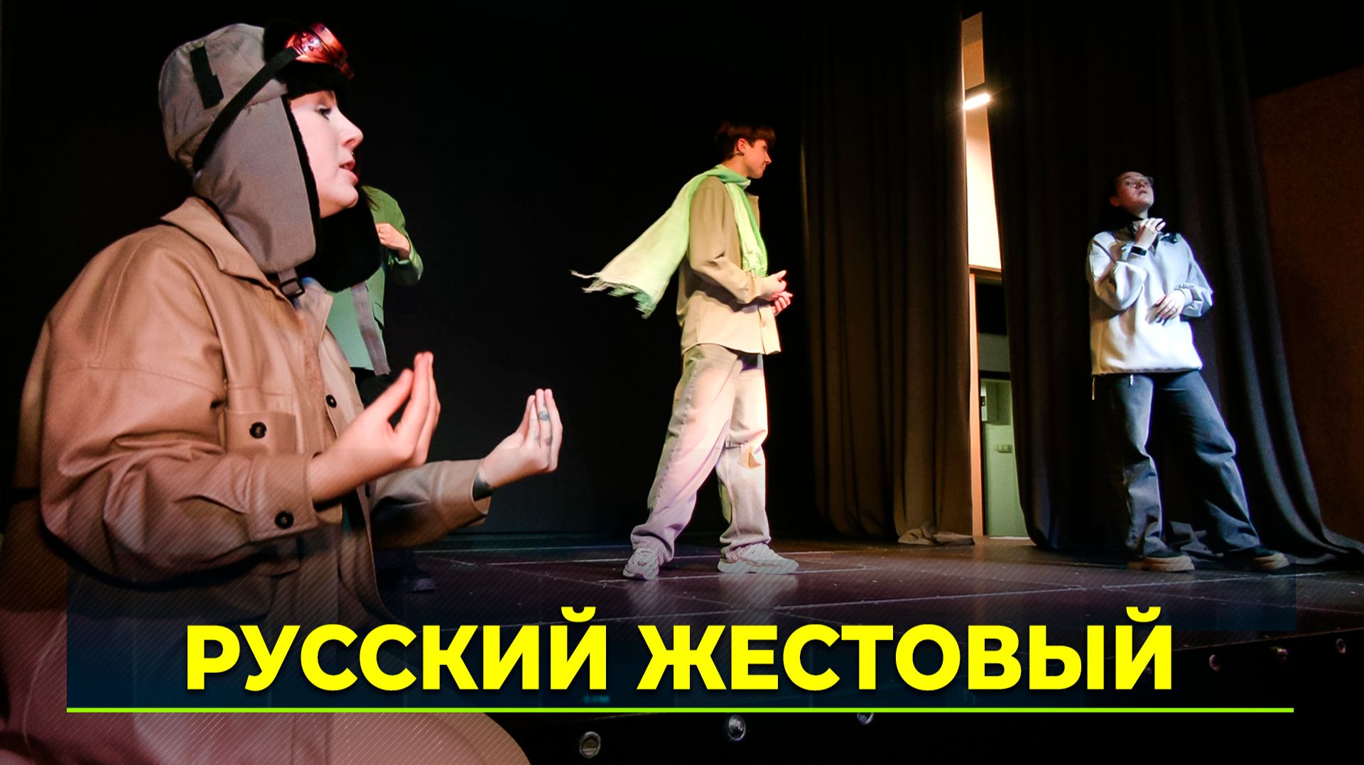 На Ямале впервые подготовили спектакль для людей с нарушениями слуха