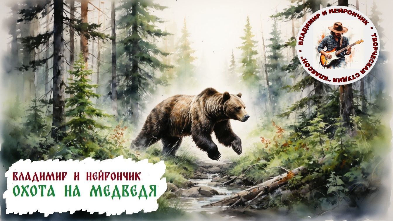 Владимир и Нейрончик Охота на медведя