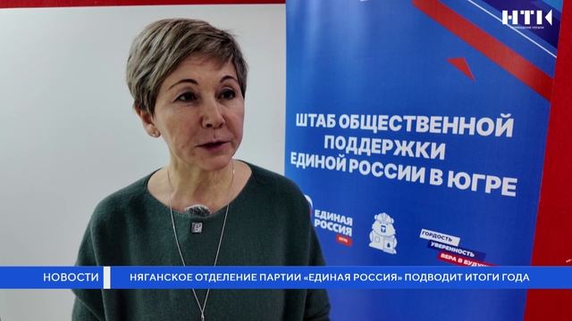 Няганское отделение партии «Единая Россия» подводит итоги года