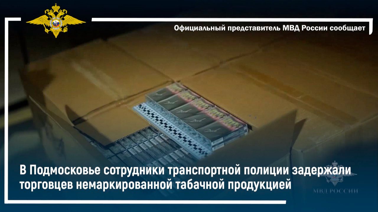 В Подмосковье сотрудники транспортной полиции задержали торговцев сигаретами без акцизов