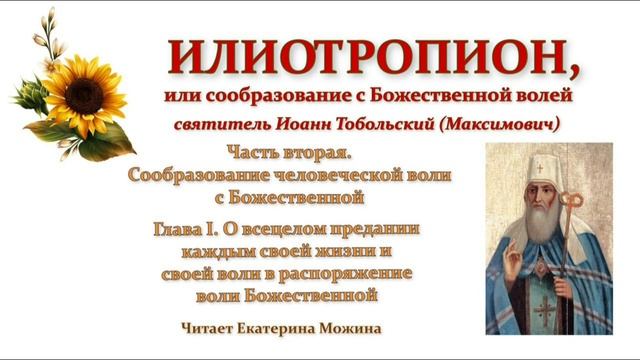 7. Илиотропион.ЧАСТЬ II, ГЛАВА I.