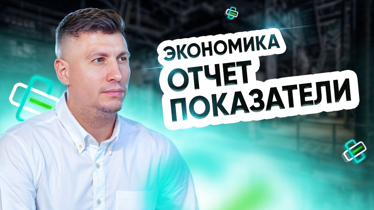 Экономика. Показатели