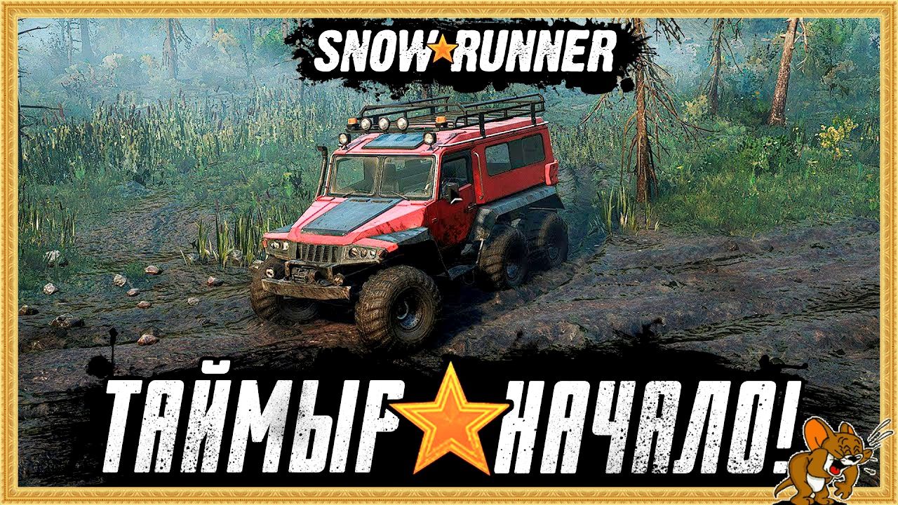 SnowRunner Таймыр.(Новая игра плюс) №1 Помогаю Дяде Сережи КОП