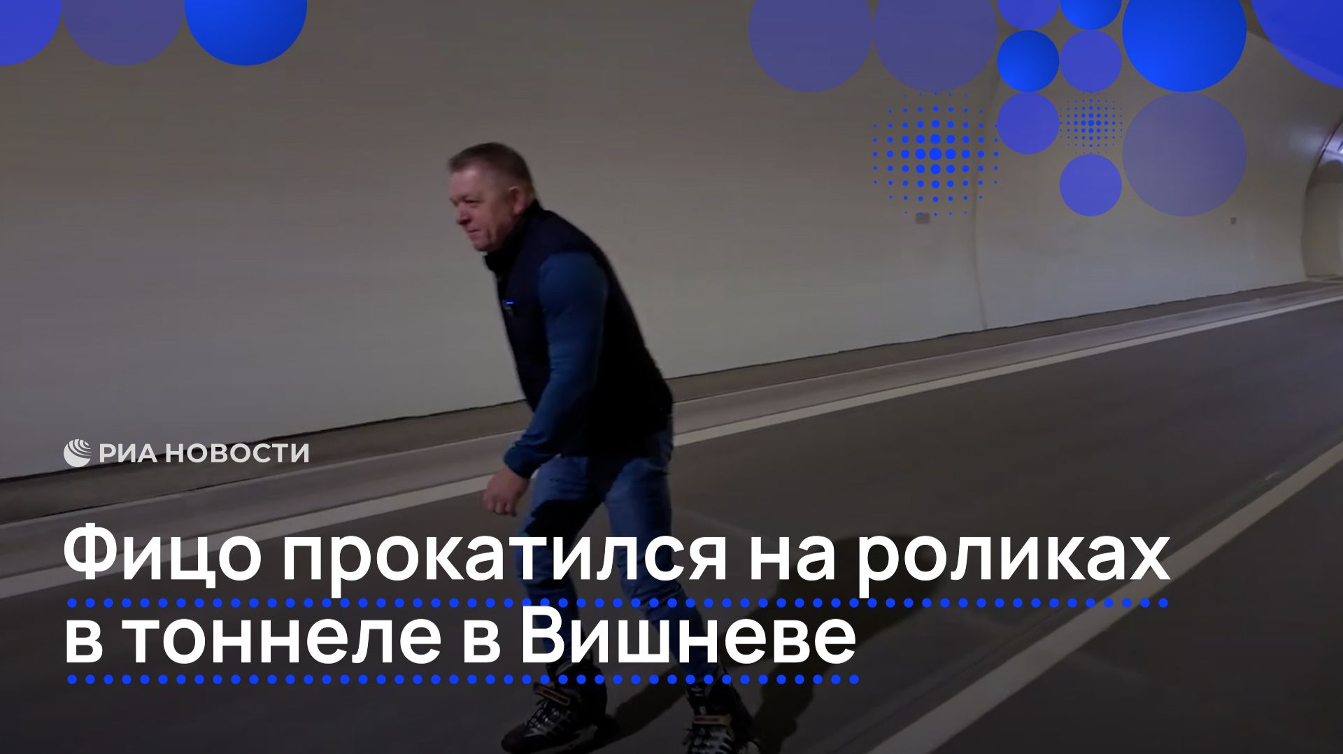 Фицо прокатился на роликах в тоннеле в Вишневе
