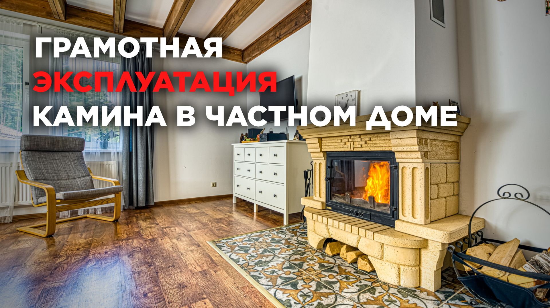 Камин в частном доме. Чем правильно ТОПИТЬ? Эксплуатация камина.