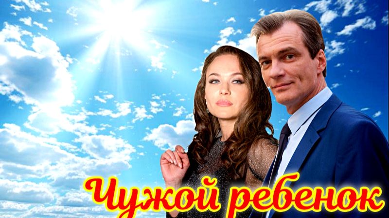 Чужой ребенок 1 Сезон 1-4 Серия Сюжет и дата выхода Сериал (Домашний)