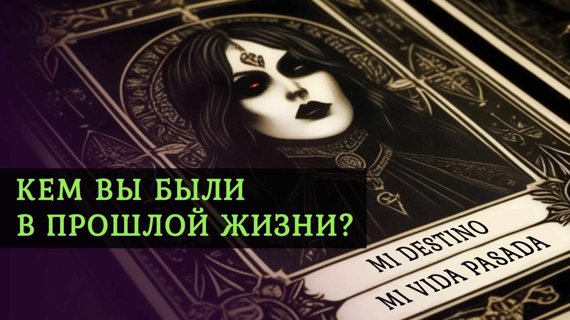 ВОЗРАСТ ВАШЕЙ ДУШИ. Сколько было перерождений? Расклад на картах таро.