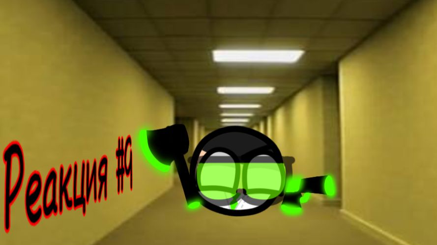 СерГей?Бум?! в закулисье пистолетом и топором. ЧТО ЗДЕСЬ, ЧЕРТ ВОЗЬМИ, ПРОИСХОДИТ?!