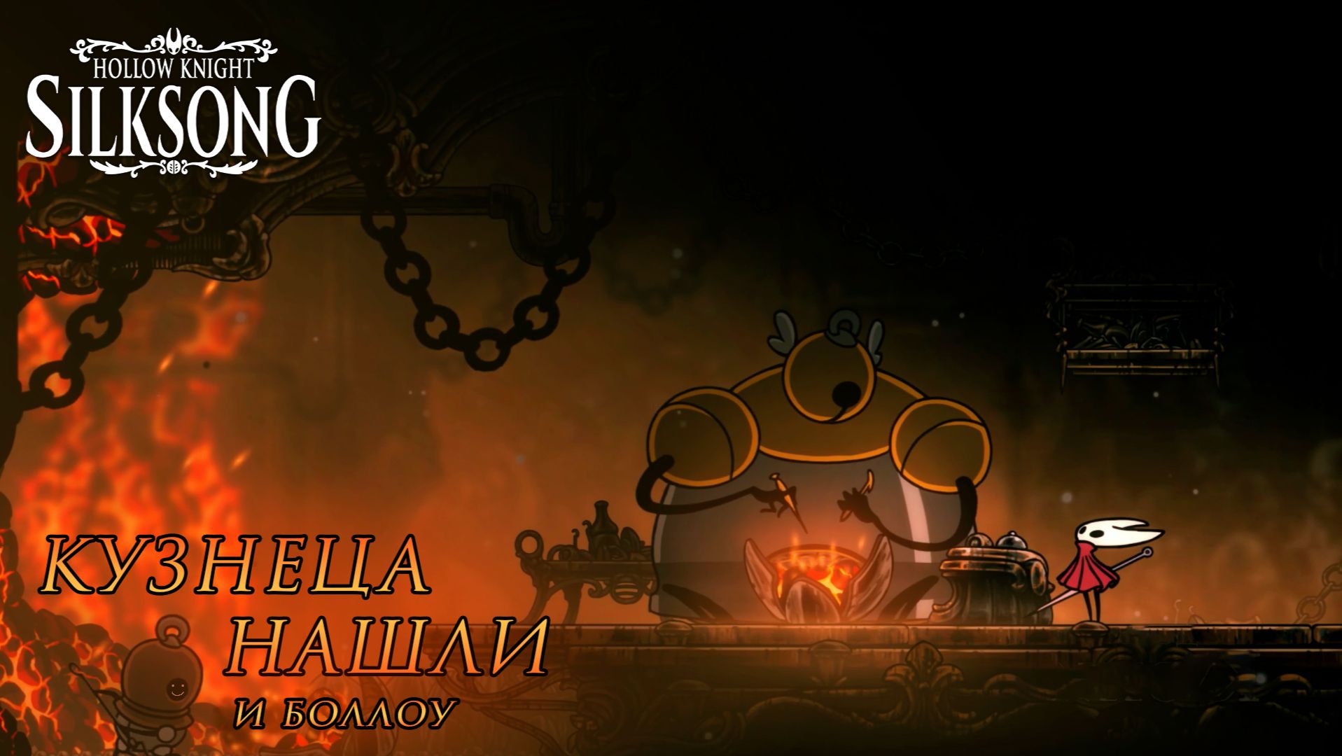Hollow Knight: Silksong #4 НАШЛИ КУЗНЕЦА
