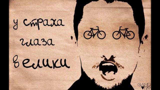 У страха глаза велики