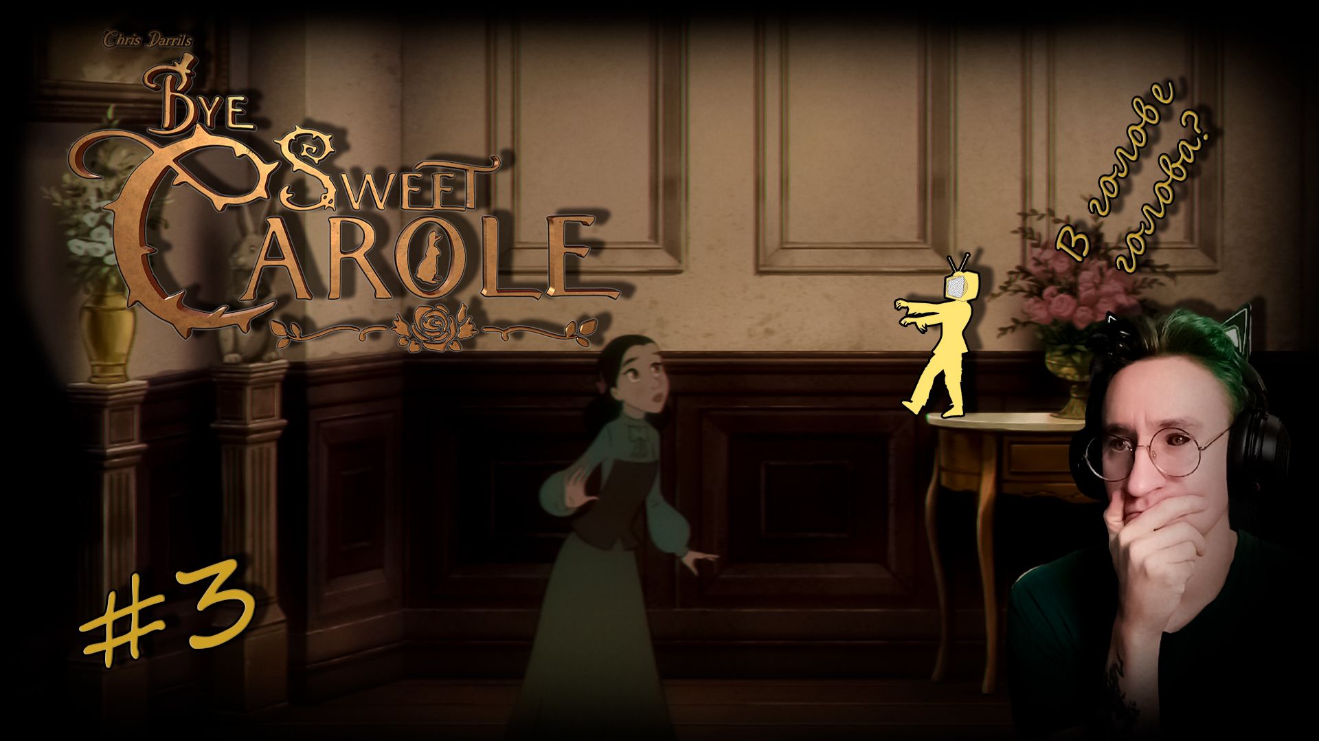 Головоломка века ▶ Bye Sweet Carole ▶ Кролик, Шляпа, Волк #3