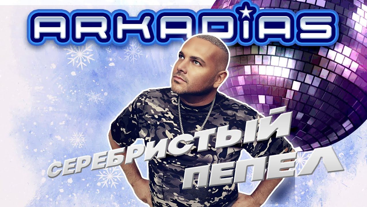 АРКАДИАС ★ СЕРЕБРИСТЫЙ ПЕПЕЛ ★ НОВЫЙ ТАНЦЕВАЛЬНЫЙ СУПЕР - ХИТ 2025 ★ ARKADiAS ★ NEW HIT