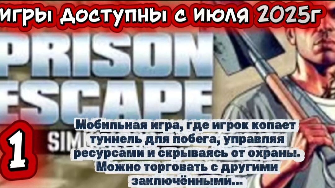ВИДЕОИГРЫ ДОСТУПНЫ С ИЮЛЯ 2025Г
