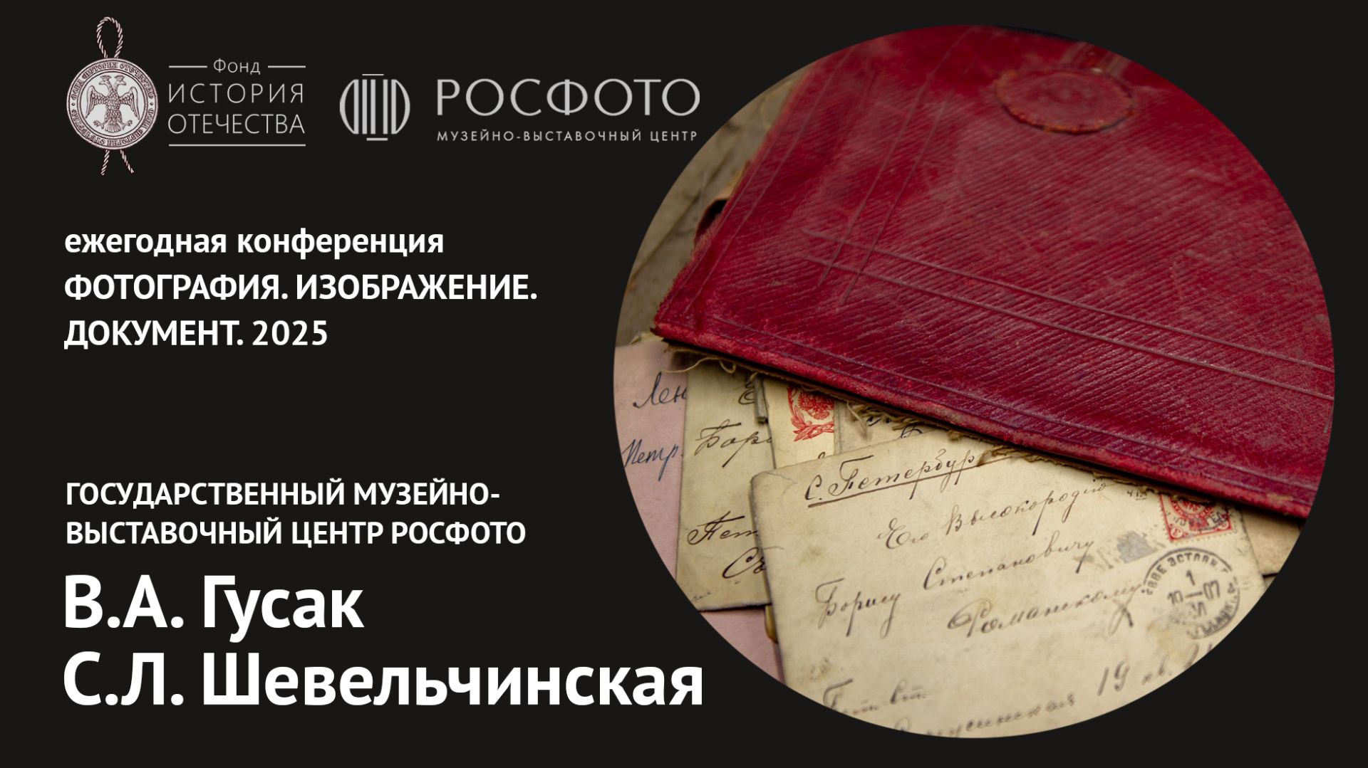 Ежегодная конференция «Фотография. Изобрaжение. Документ». День третий. Доклад V. 2025